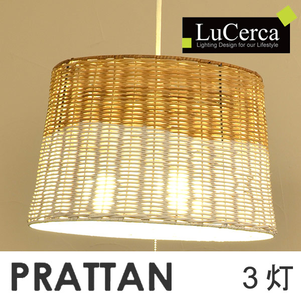 ペンダントライト プラタン PRATTAN 3灯 （ 照明 おしゃれ 天井 ラタン LED 電気 ペンダント照明 洋風 カントリー調 ...