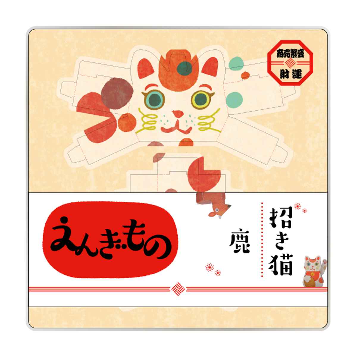 工作キット ダンボール製 hacomo kids 招き猫＆鹿 （ ダンボール 段ボール 縁起物 おもちゃ ペーパークラフト 工作 子ども ...