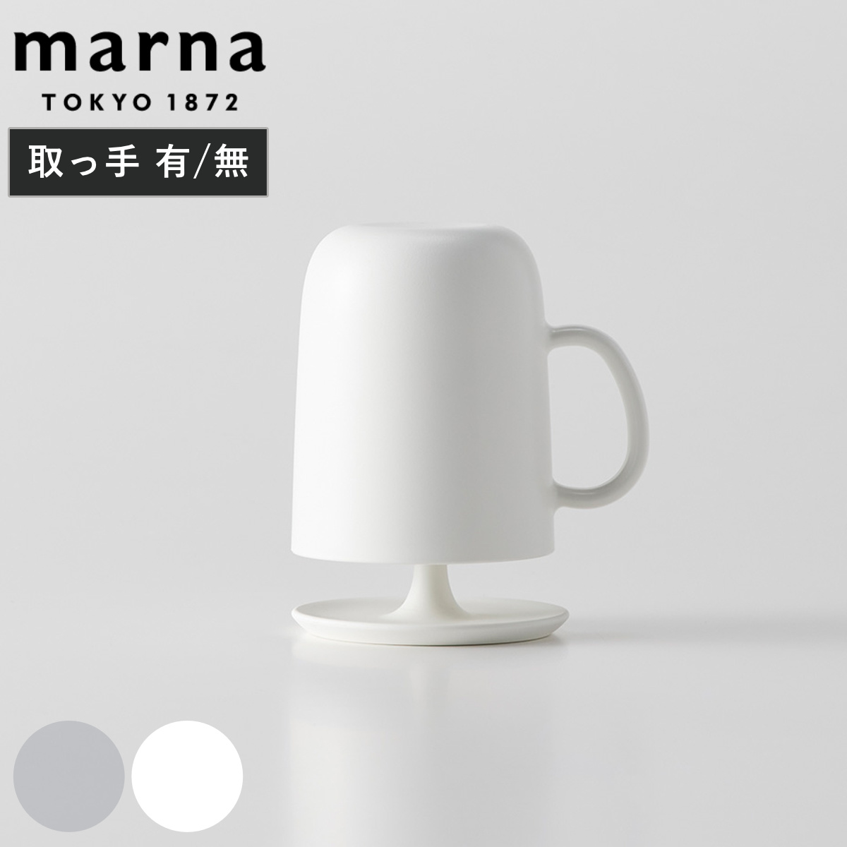marna マーナ コップ 取っ手付き スタンドセット W613 W611 （ うがい 歯磨き プラスチック うがい用 歯磨きコップ ハミガキ 歯みがき うがいコップ カップ プラコップ 白 ...