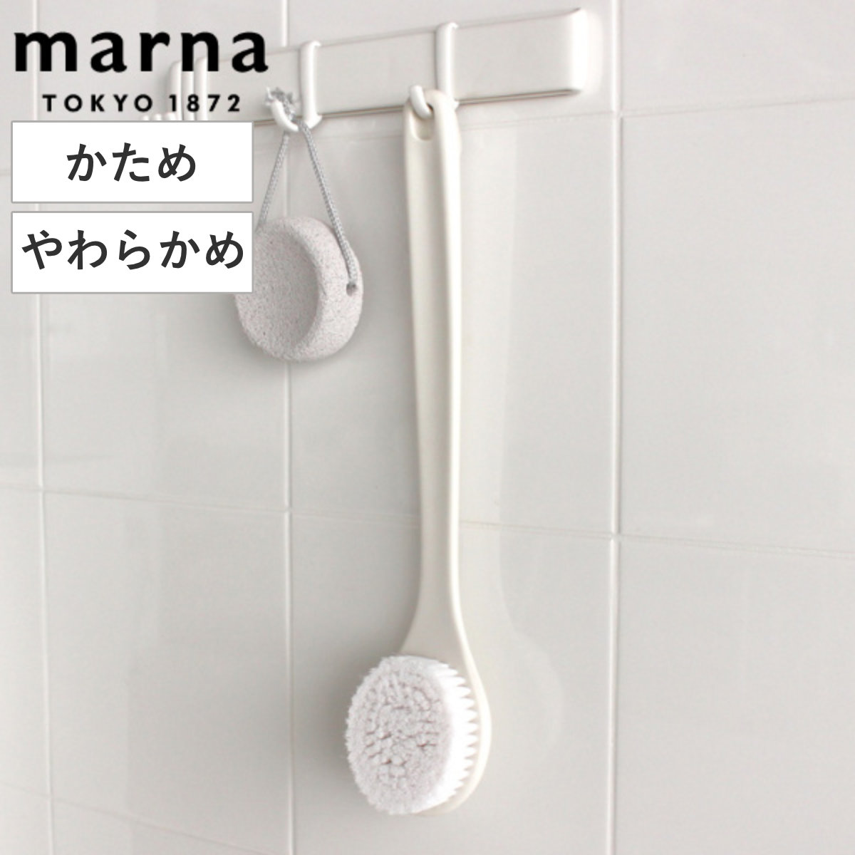 marna マーナ ボディブラシ かため やわらかめ B714 B713 （ 背中 ボディーブラシ 背中ケア 抗菌 体洗い バス用品 背中ブラシ ボディタオル 硬め カーブ 抗菌剤入り きれい ...