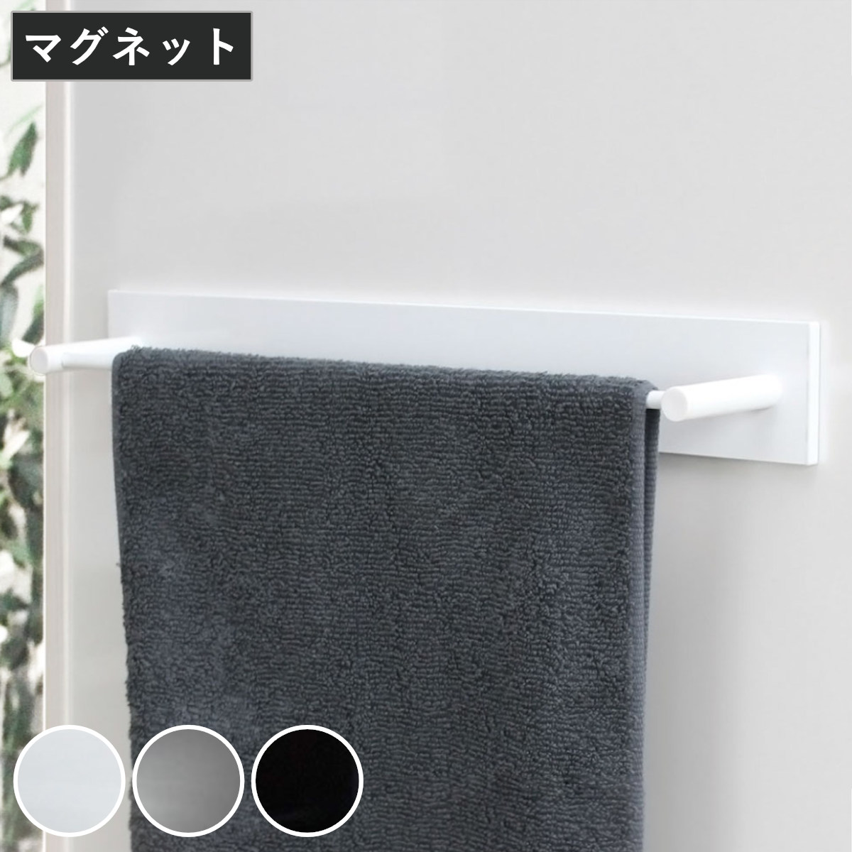 タオルハンガー マグネット ワイドタイプ 幅46cm BLAVO ブラボ （ タオル掛け タオルバー ふきん掛け バー 磁石 タオルホルダー 冷蔵庫 洗面所 洗濯機 横 サイド キッチン ...