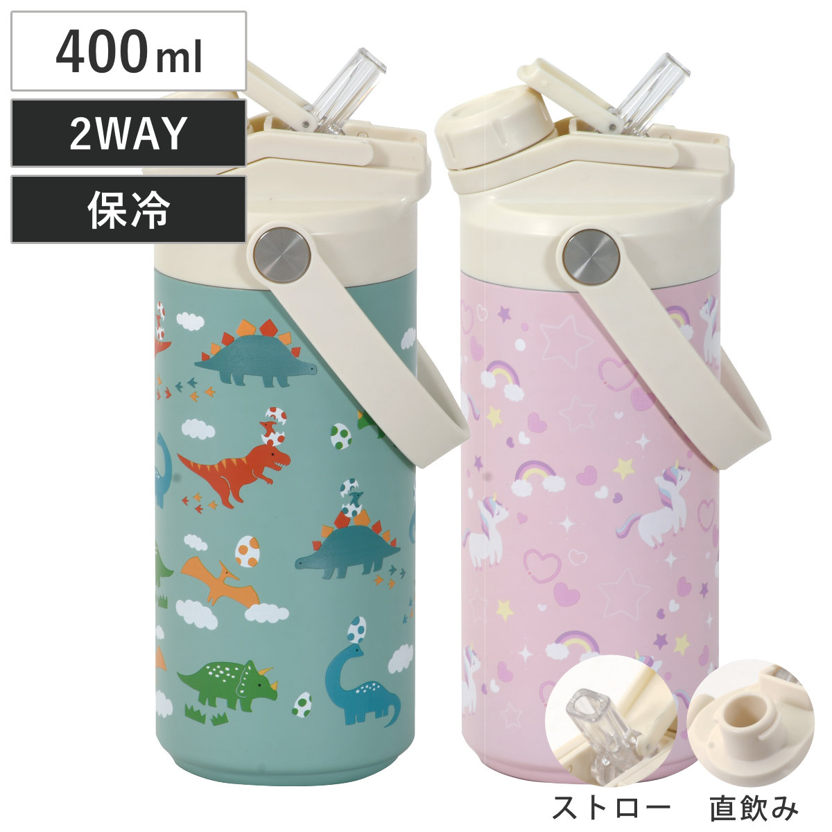 水筒 400ml 2WAYキッズボトル400 恐竜 ユニコーン 保冷 （ ストロー飲み 直飲み 2way キッズボトル スポーツボトル 大容量 ステンレスボトル 保冷ボトル ストロー 直のみ ...