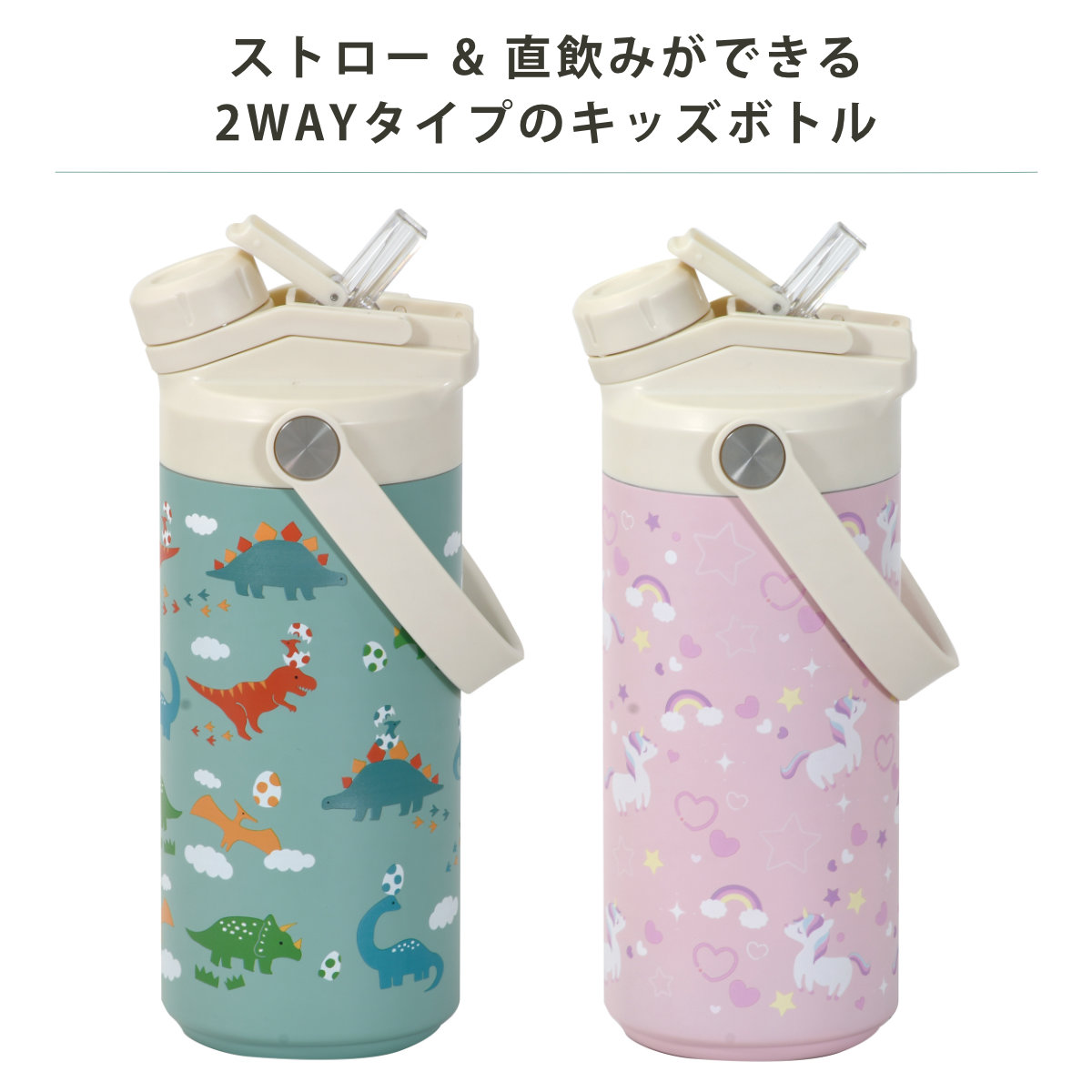 水筒 400ml 2WAYキッズボトル400 恐竜 ユニコーン 保冷 （ ストロー飲み 直飲み 2way キッズボトル スポーツボトル 大容量 ステンレスボトル 保冷ボトル ストロー 直のみ ...