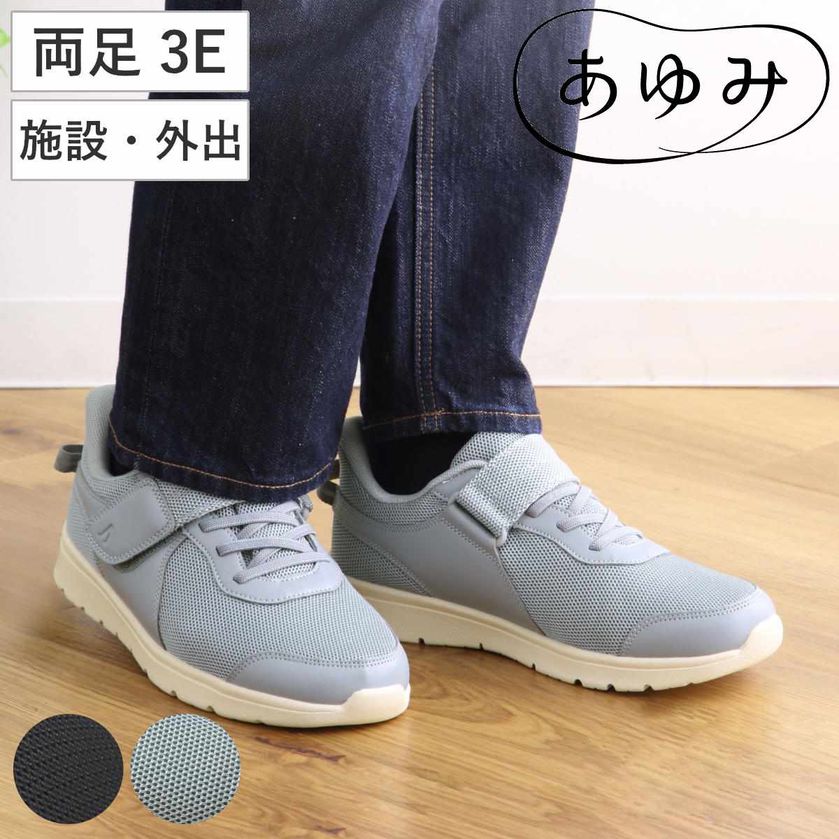 介護シューズ 両足 ライフステップ M～5L 施設用 外出用 （ 介護靴 3E 靴 レディース メンズ 室内 屋外 軽量 スニーカー シンプル 介護用 あゆみ ケアシューズ 施設 屋内 男女 ...